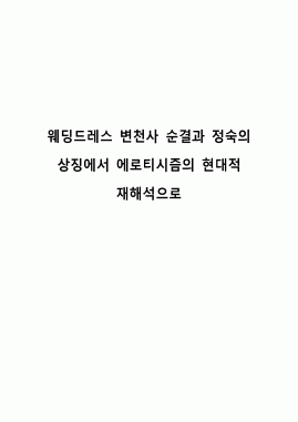 웨딩드레스 변천사 순결과 정숙의 상징에서 에로티시즘의 현대적 재해석으로-1페이지
