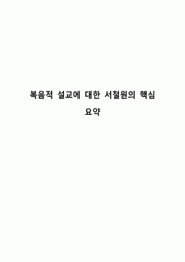 복음적 설교에 대한 서철원의 핵심 요약-1페이지