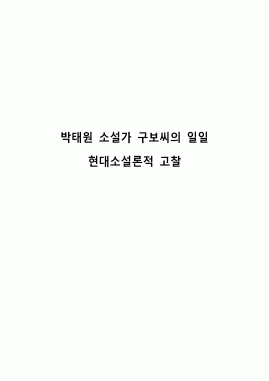 박태원 소설가 구보씨의 일일 현대소설론적 고찰-1페이지