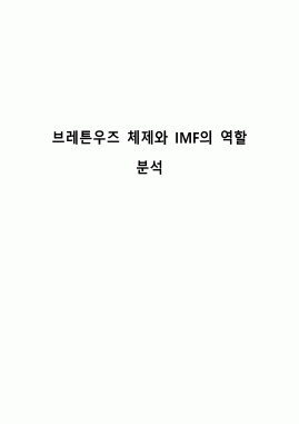 브레튼우즈 체제와 IMF의 역할 분석-1페이지
