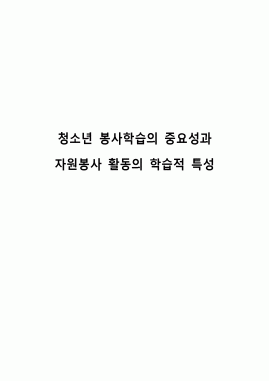 청소년 봉사학습의 중요성과 자원봉사 활동의 학습적 특성-1페이지