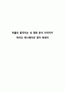 하울의 움직이는 성 영화 분석 미야자키 하야오 애니메이션 영어 에세이-1페이지
