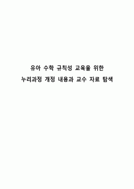 유아 수학 규칙성 교육을 위한 누리과정 개정 내용과 교수 자료 탐색-1페이지