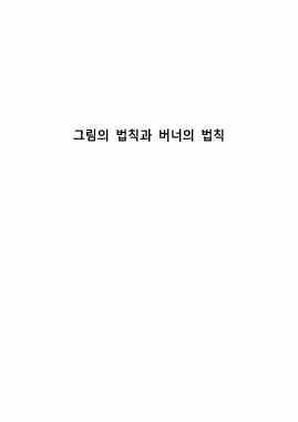 그림의 법칙과 버너의 법칙-1페이지