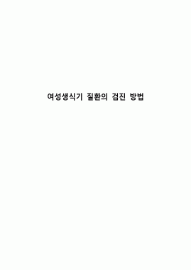 여성생식기 질환의 검진 방법-1페이지