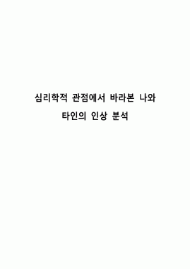 심리학적 관점에서 바라본 나와 타인의 인상 분석-1페이지