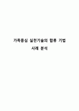 가족중심 실천기술의 합류 기법 사례 분석-1페이지