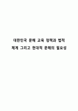 대한민국 문해 교육 정책과 법적 체계 그리고 현대적 문해의 필요성-1페이지