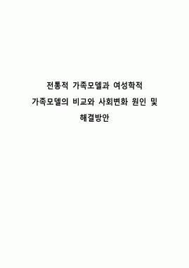 전통적 가족모델과 여성학적 가족모델의 비교와 사회변화 원인 및 해결방안-1페이지