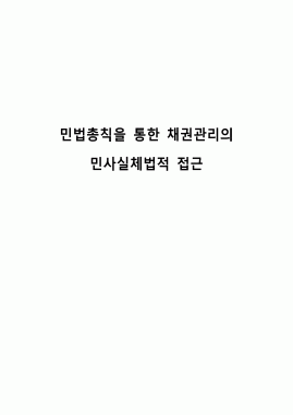 민법총칙을 통한 채권관리의 민사실체법적 접근-1페이지
