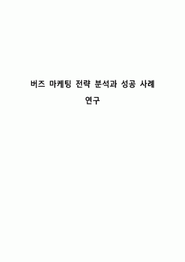 버즈 마케팅 전략 분석과 성공 사례 연구-1페이지