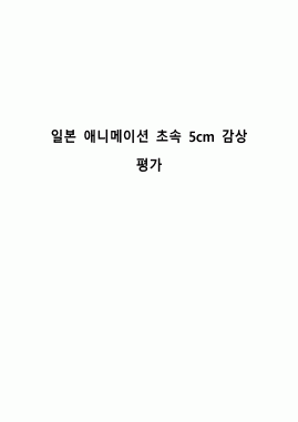 일본 애니메이션 초속 5cm 감상 평가-1페이지