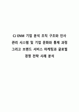 CJ ENM 기업 분석 조직 구조와 인사 관리 시스템 및 기업 문화와 통제 과정 그리고 브랜드 서비스 마케팅과 글로벌 경영 전략 사례 분석-1페이지