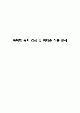 복덕방 독서 감상 및 이태준 작품 분석-1페이지