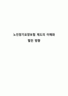 노인장기요양보험 제도의 이해와 발전 방향-1페이지