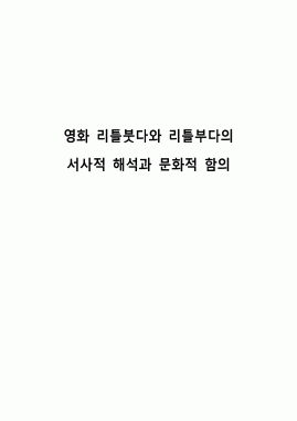 영화 리틀붓다와 리틀부다의 서사적 해석과 문화적 함의-1페이지