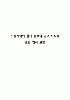 노동계약의 합의 종료와 권고 퇴직에 관한 법적 고찰-1페이지