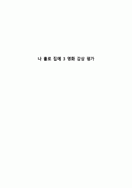 나 홀로 집에 3 영화 감상 평가-1페이지