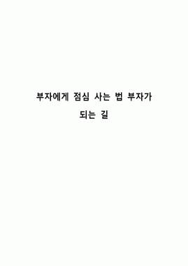 부자에게 점심 사는 법 부자가 되는 길-1페이지