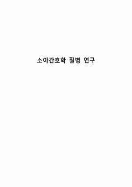 소아간호학 질병 연구-1페이지