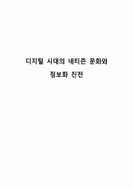 디지털 시대의 네티즌 문화와 정보화 진전-1페이지