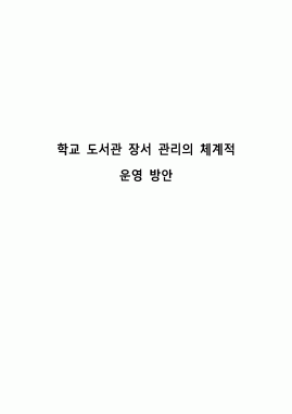 학교 도서관 장서 관리의 체계적 운영 방안-1페이지