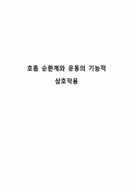 호흡 순환계와 운동의 기능적 상호작용-1페이지