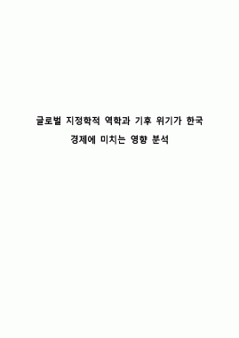 글로벌 지정학적 역학과 기후 위기가 한국 경제에 미치는 영향 분석-1페이지