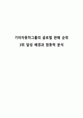 기아자동차그룹의 글로벌 판매 순위 3위 달성 배경과 원동력 분석-1페이지