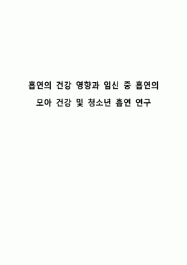 흡연의 건강 영향과 임신 중 흡연의 모아 건강 및 청소년 흡연 연구-1페이지