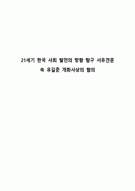 21세기 한국 사회 발전의 방향 탐구 서유견문 속 유길준 개화사상의 함의-1페이지