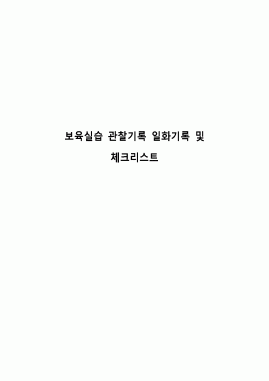 보육실습 관찰기록 일화기록 및 체크리스트-1페이지
