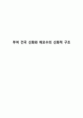 부여 건국 신화와 해모수의 신화적 구조-1페이지