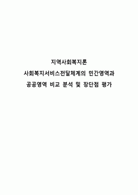지역사회복지론 사회복지서비스전달체계의 민간영역과 공공영역 비교 분석 및 장단점 평가-1페이지
