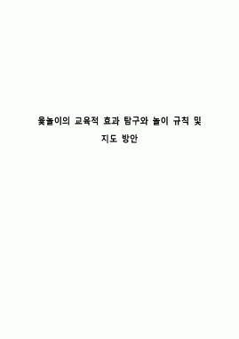 윷놀이의 교육적 효과 탐구와 놀이 규칙 및 지도 방안-1페이지
