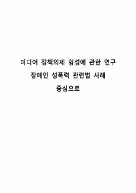 미디어 정책의제 형성에 관한 연구 장애인 성폭력 관련법 사례 중심으로-1페이지