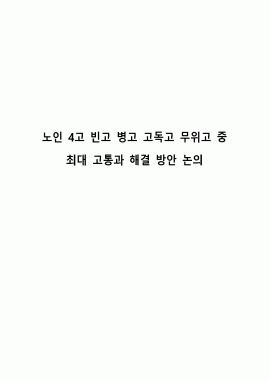 노인 4고 빈고 병고 고독고 무위고 중 최대 고통과 해결 방안 논의-1페이지