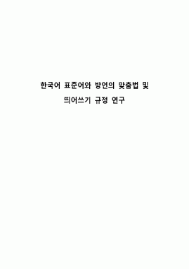 한국어 표준어와 방언의 맞춤법 및 띄어쓰기 규정 연구-1페이지