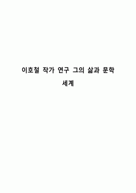 이호철 작가 연구 그의 삶과 문학 세계-1페이지