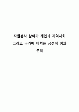 자원봉사 참여가 개인과 지역사회 그리고 국가에 미치는 긍정적 성과 분석-1페이지