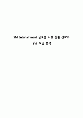 SM Entertainment 글로벌 시장 진출 전략과 성공 요인 분석-1페이지