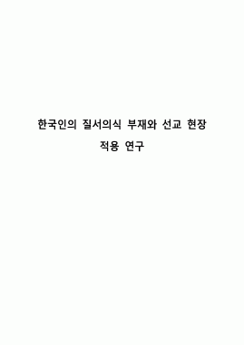 한국인의 질서의식 부재와 선교 현장 적용 연구-1페이지