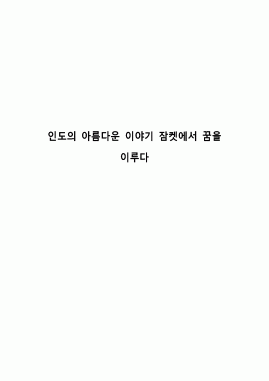 인도의 아름다운 이야기 잠켓에서 꿈을 이루다-1페이지