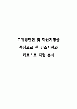 고위평탄면 및 화산지형을 중심으로 한 건조지형과 카르스트 지형 분석-1페이지