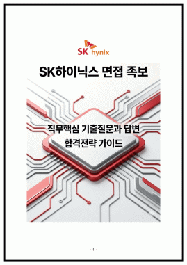 SK하이닉스 기업문화 면접 기출 50선 및 직무분석 핵심기출주제 [SK하이닉스 기업문화 면접후기 복기 자료]-1페이지