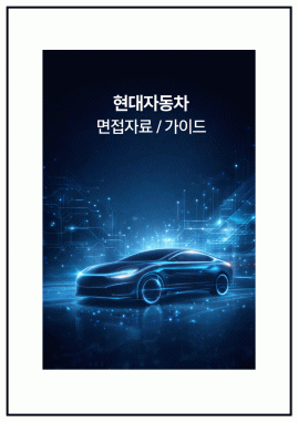 [2026 채용] 현대자동차 생산기술 면접후기 모음(2025,5명) 및 기출 QnA-1페이지