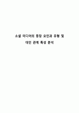 소셜 미디어의 등장 요인과 유형 및 대인 관계 특성 분석-1페이지