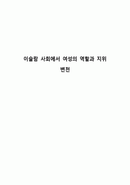이슬람 사회에서 여성의 역할과 지위 변천-1페이지