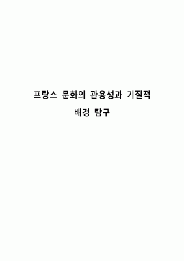 프랑스 문화의 관용성과 기질적 배경 탐구-1페이지