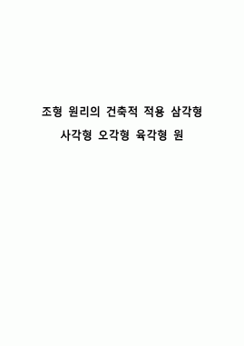 조형 원리의 건축적 적용 삼각형 사각형 오각형 육각형 원-1페이지